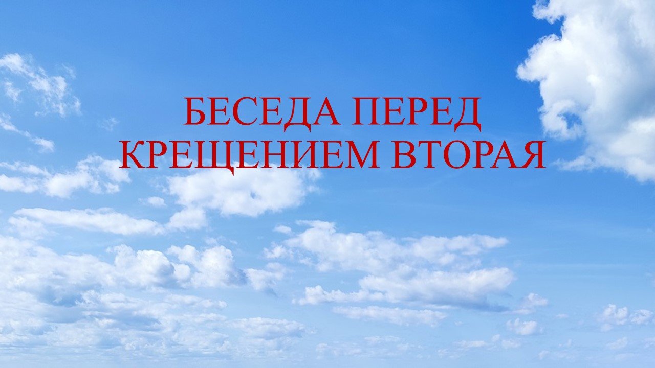Беседа перед Крещением вторая