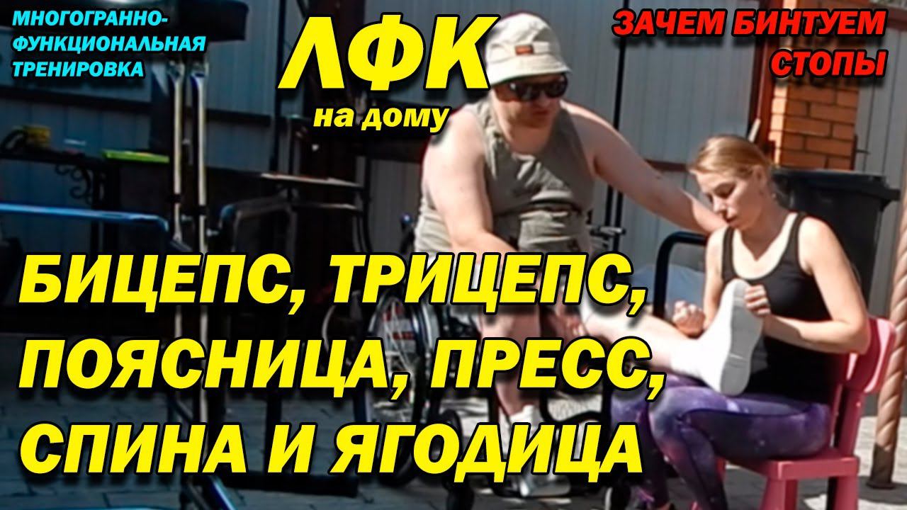 197 ПОСЛЕ ТРАВМЫ ЗАЧЕМ БИНТУЕМ НОГИ ПРИ ХОДЬБЕ! МНОГОГРАННО - ФУНКЦИОНАЛЬНАЯ ТРЕНИРОВКА! ЛФК ДОМА!