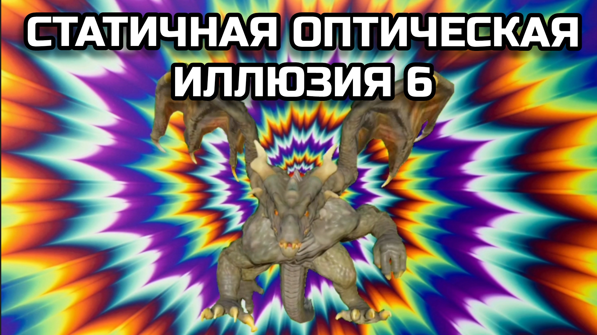 ОПТИЧЕСКАЯ ИЛЛЮЗИЯ 6. ОПТИЧЕСКИЙ ЭФФЕКТ.