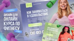 Дизайн для онлайн курса по фитнесу в Figma