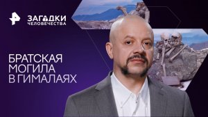 Братская могила в Гималаях — Загадки человечества с Олегом Шишкиным (09.08.2023)