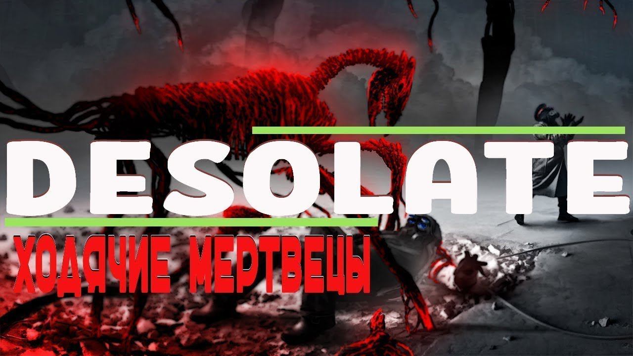 Desolate - ХОДЯЧИЕ МЕРТВЕЦЫ | 3 серия