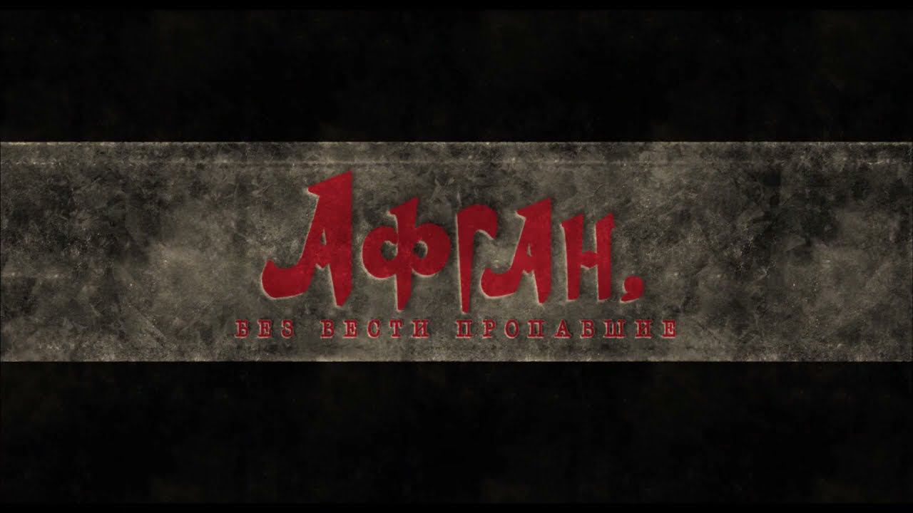 Афган, без вести пропавшие. Премьера песни