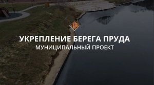 Укрепление берега пруда шпунтом ПВХ (Тульская область)