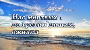 3 МИНУТКИ_Нас мертвых по грехам нашим, оживил (Ефс.2:1-5)