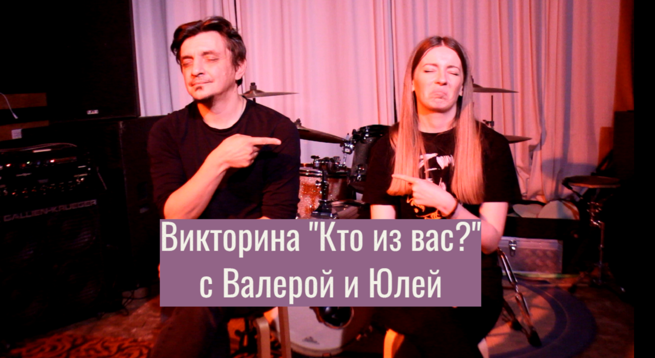 Stay Out of the Sun - Викторина "Кто из вас?"