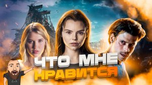 ПЛОХИЕ СЕРИАЛЫ КОТОРЫЕ Я ЛЮБЛЮ