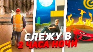 СЛЕЖУ ЗА ИГРОКАМИ в 2 ЧАСА НОЧИ на GRAND MOBILE