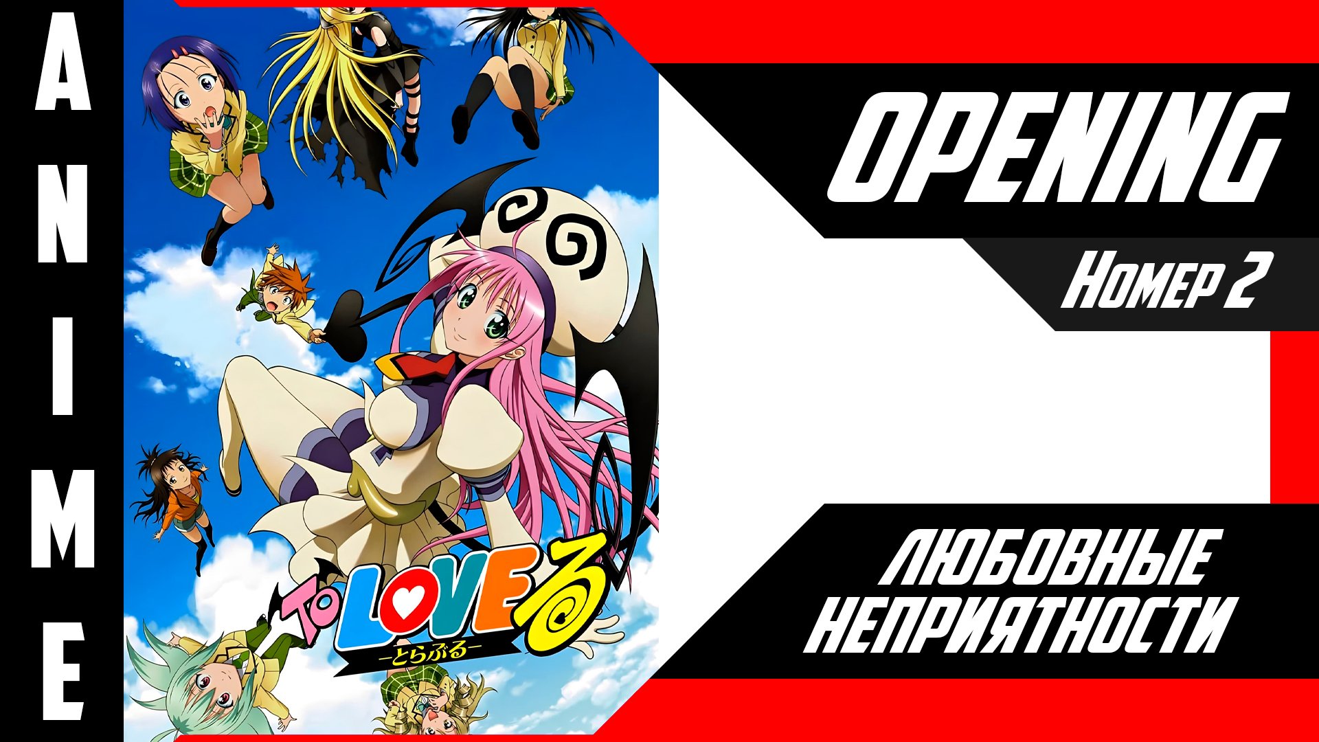 Любовные неприятности / To LOVE-Ru [ 4k OP №2 ]