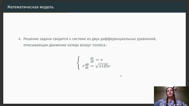Математическое моделирование. Лабораторная работа №2. Защита презентации