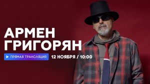 Интервью с Арменом Григоряном/ НАШЕ