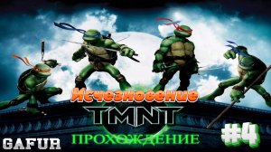 Прохождение: Черепашки Ниндзя: 2007 (#4 - Исчезновение)