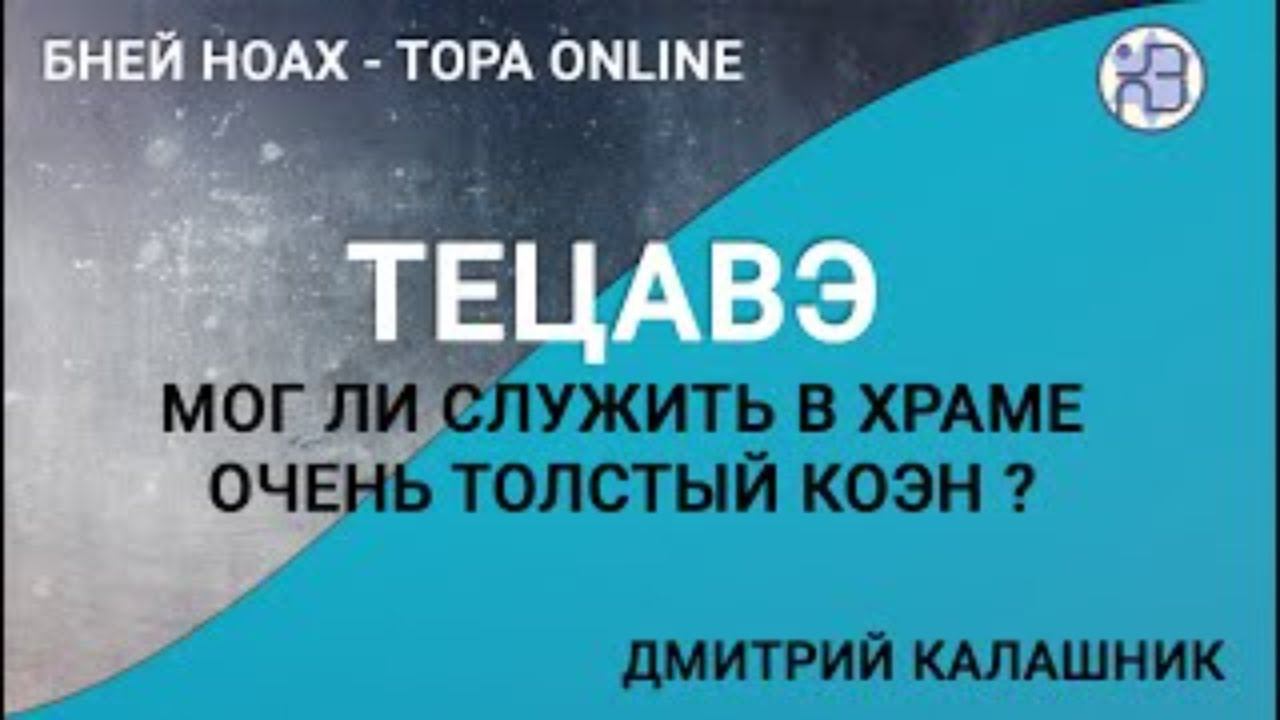 Мог ли служить в Храме очень толстый коэн ? Недельная глава Тецаве