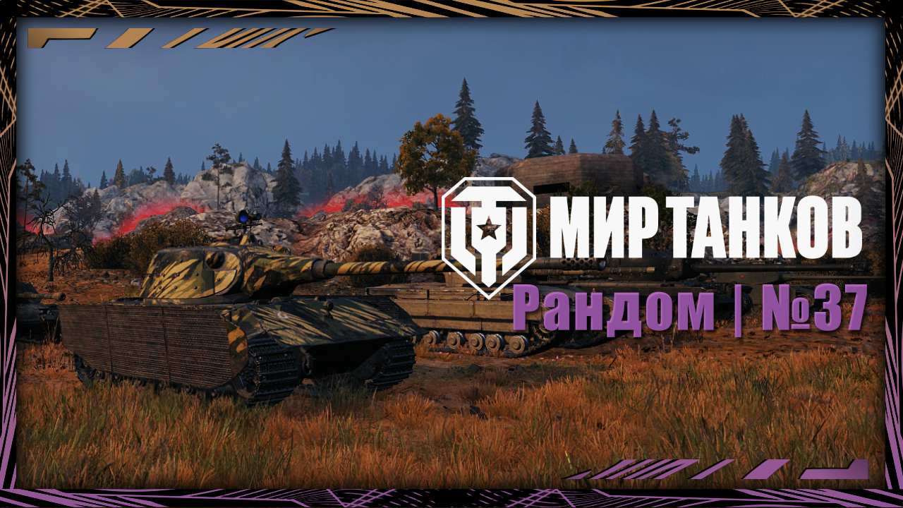 Мир Танков | Сборочный цех | №37