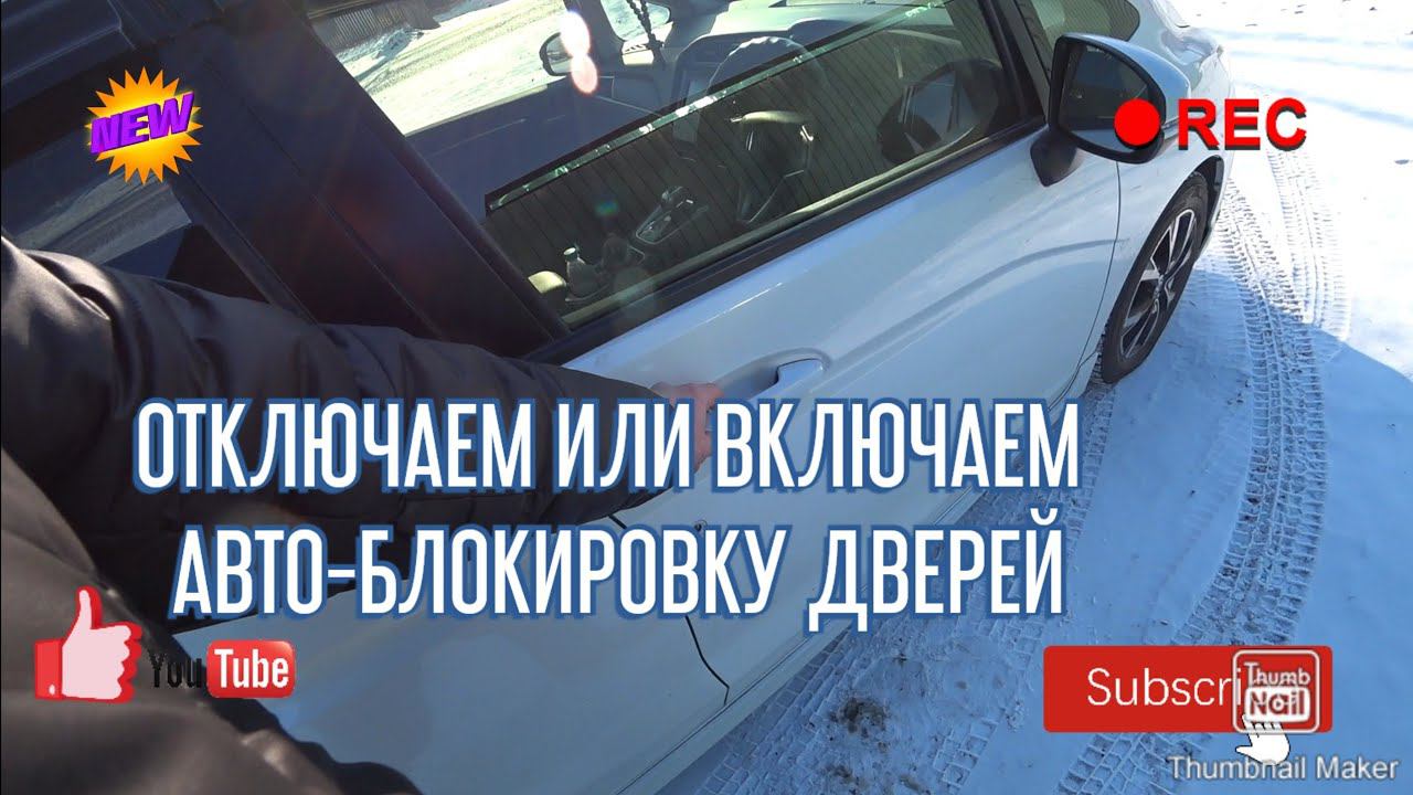 HONDA SHUTTLE 2019|FIT|VEZEL|ОТКЛЮЧЕНИЕ ВКЛЮЧЕНИЕ ФУНКЦИИ АВТОМАТИЧЕСКОГО ЗАКРЫВАНИЯ ДВЕРЕЙ