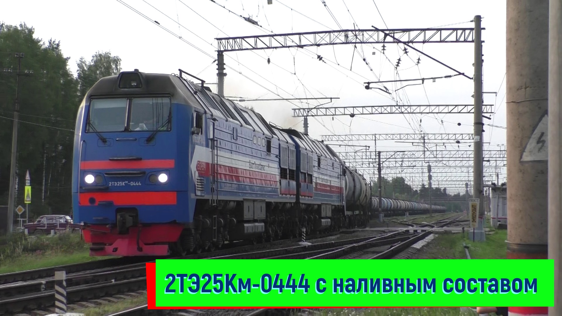 Тепловоз 2ТЭ25Км-0444 с наливным составом на станции Вырица | 2TE25Km-0444, Vyritsa station