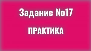 ЕГЭ РУССКИЙ ЯЗЫК/17 ЗАДАНИЕ/ ПРАКТИКА