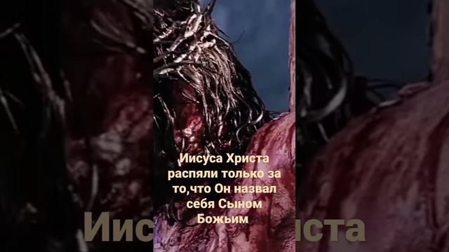 За что распяли Иисуса Христа!! #shorts #бог #рекомендации