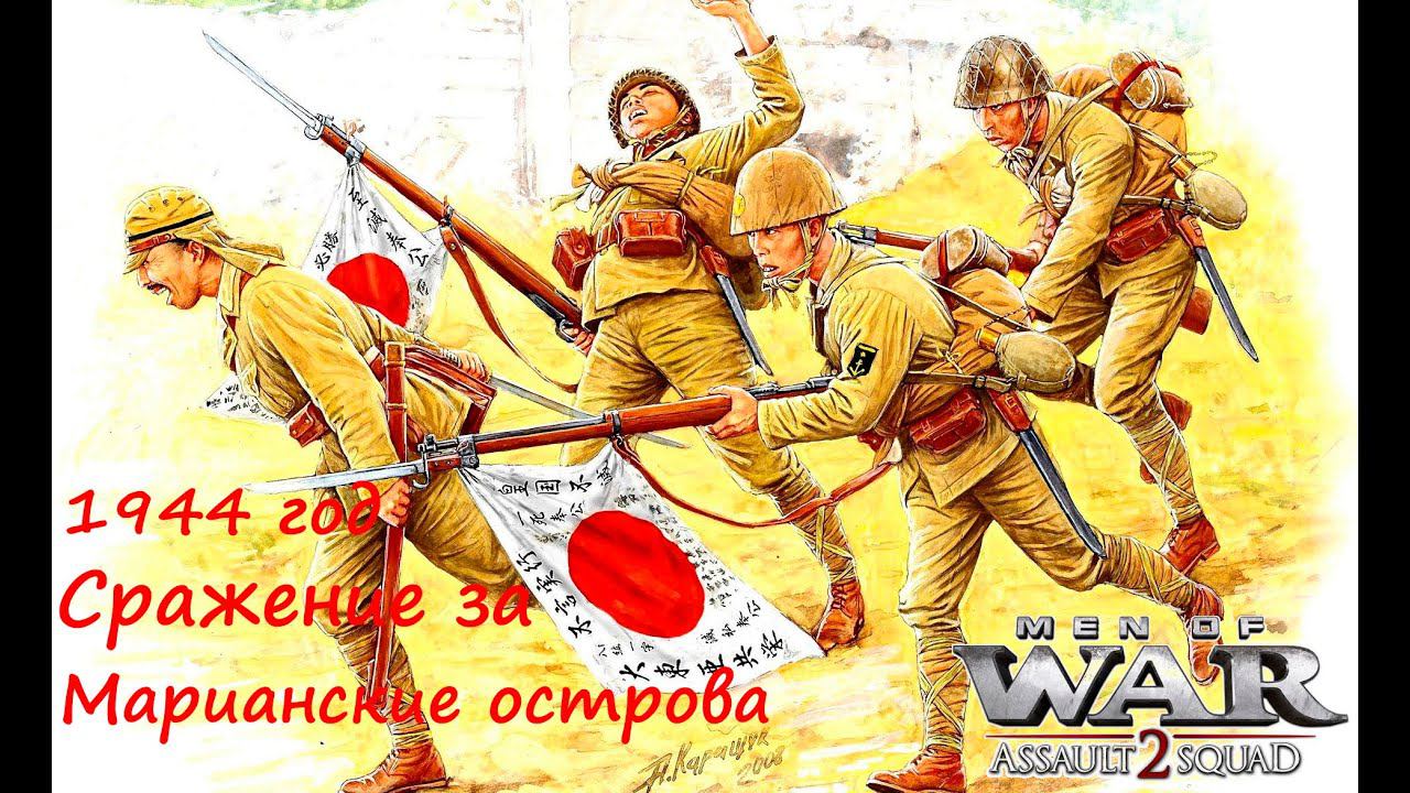 [В тылу врага: Штурм 2] Марианские острова. Япония против США. 1944 год.