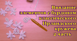 2я Часть МК Вязания элементов с бурдоном классического ирландского кружева.mp4