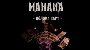 Манаиа-колода карт