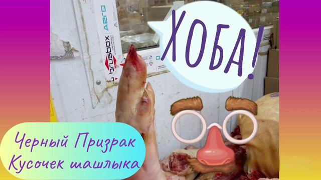 Кусочек шашлыка - Черный Призрак