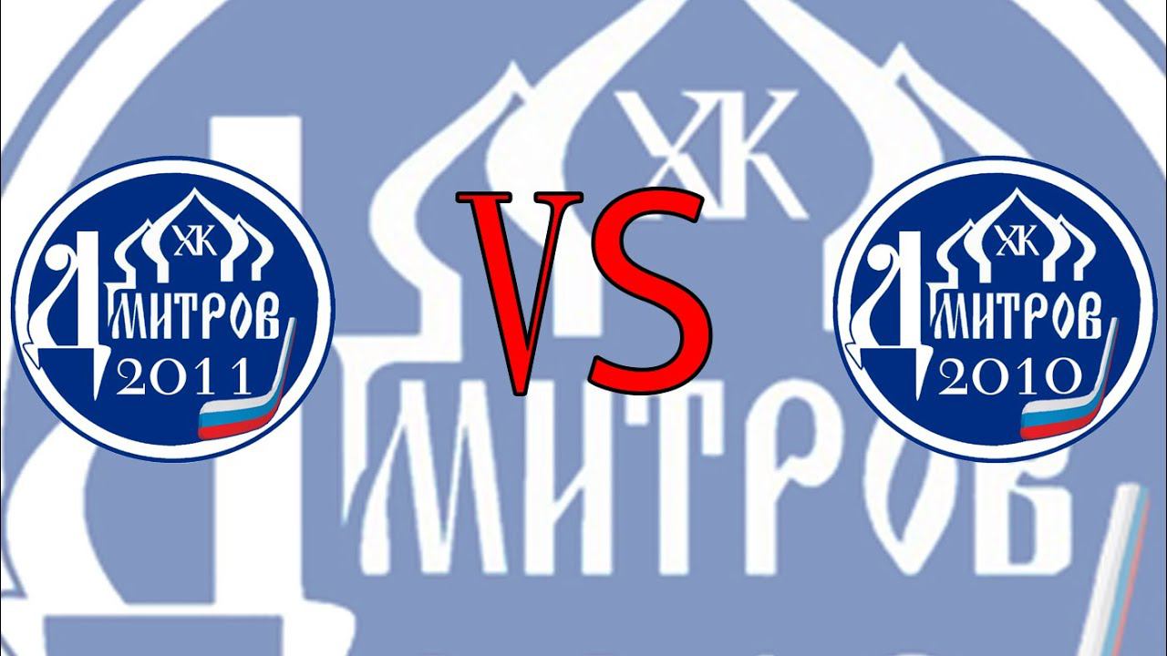 Товарищеская игра 10.12.2020 г. ХК Дмитров 2011 vs ХК Дмитров 2010 Игра 1
