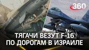 Тягачи везут F-16 по дорогам в Израиле