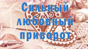 Сильный любовный приворот