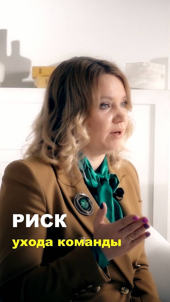 Риск уход команды