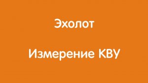 Эхолот автоматический "Автон": Измерение КВУ, мониторинг уровня жидкости в скважине
