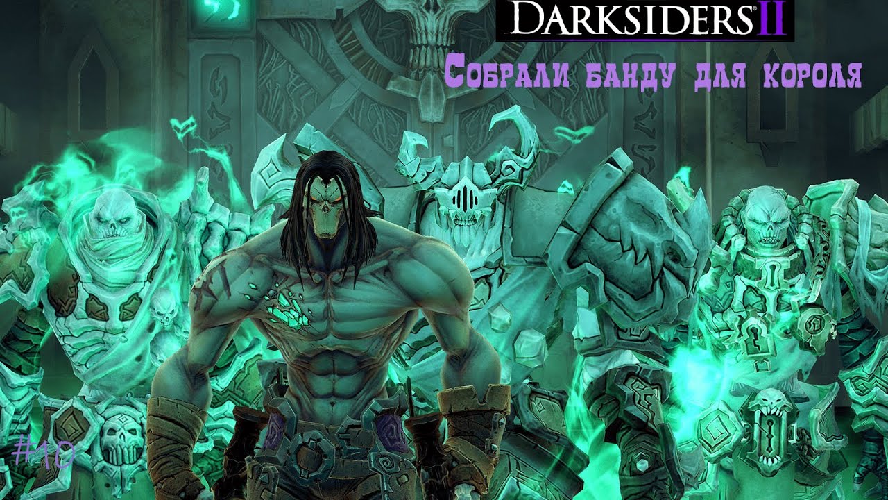 Прохождение Darksiders II Deathinitive Edition #10/Привёл Лордов на поклон Королю
