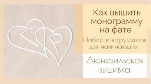 Как вышить монограмму на фате люневильским крючком | Набор инструментов для начинающих