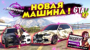 GTA 5 | DUBROVSKIY SYNDICAT RP ● Моя новая машина BMW X5M ● ПРОМОКОД MARKELLA