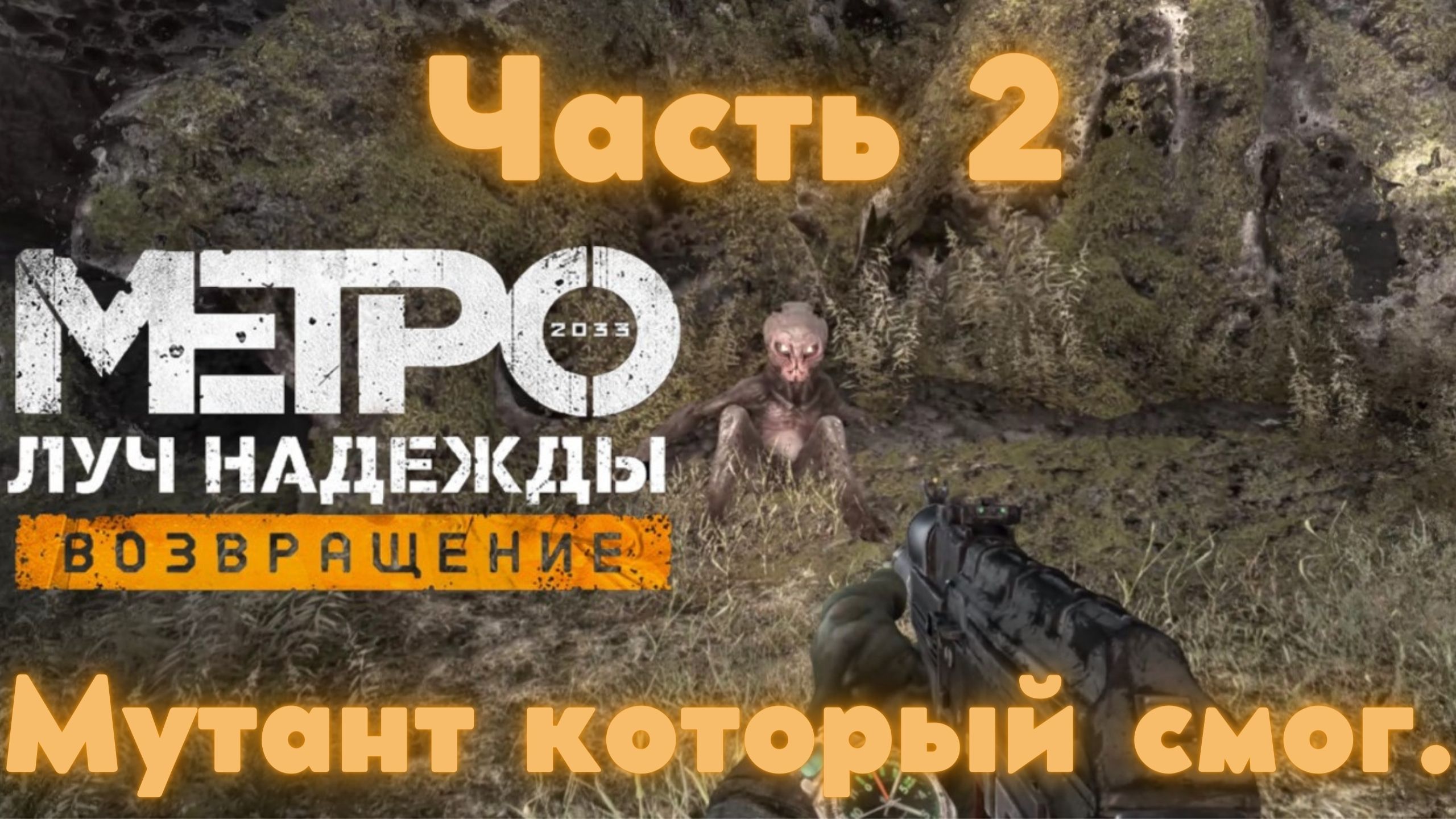 Metro Last Light. Прохождение: Часть2. Мутант который смог.