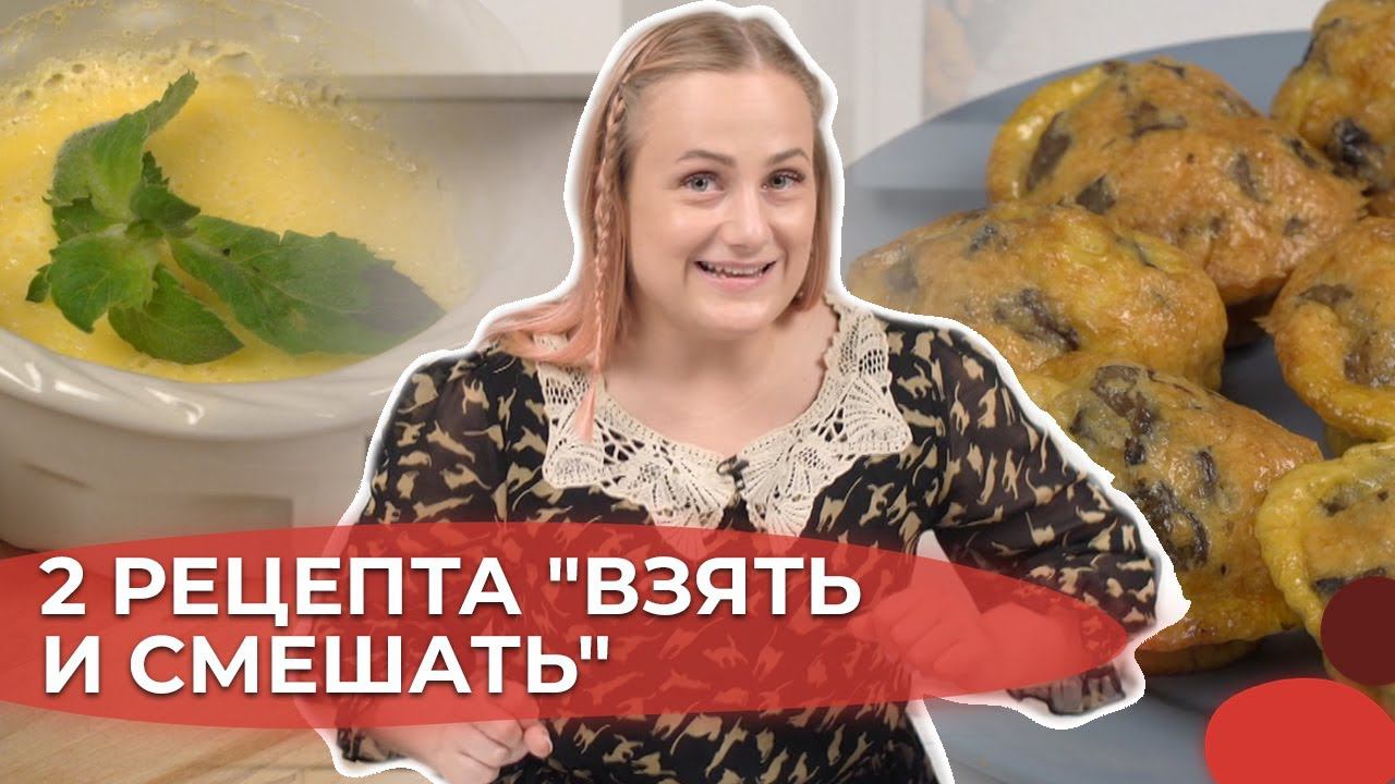 Яичные маффины и крем-брюле | Я люблю готовить