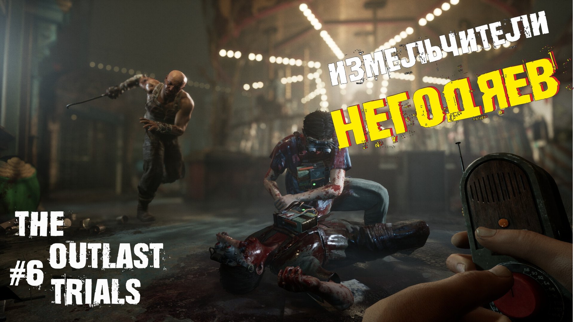НЕ ПРОСТАЯ РАБОТЁНКА ►︎ The Outlast Trials #6