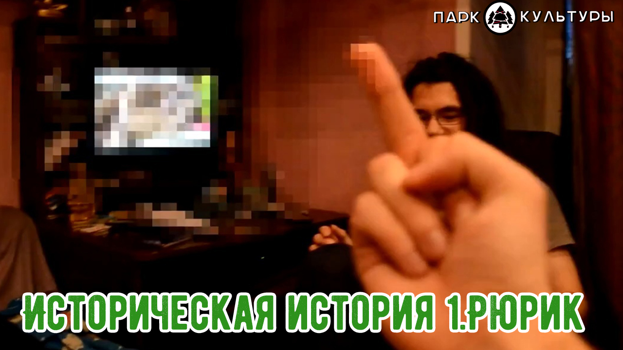 Парк Культуры(Историческая история 1.Рюрик)