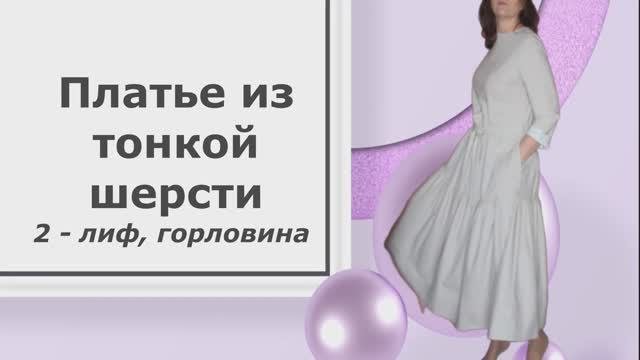 👗Платье из шерсти Жемчужное-2.  Натуральные ткани Журнал Ottobre 5_2019 модель #17