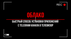Загрузка приложений на телевизор через облако и файловый менеджер на телевизор