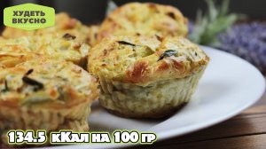 ХУДЕТЬ ВКУСНО! Полезный перекус без хлопот. Быстрые капустные маффины. ПП рецепт