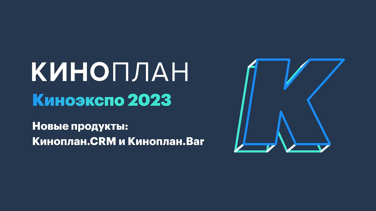 КИНОПЛАН: презентация Барной и CRM-системы