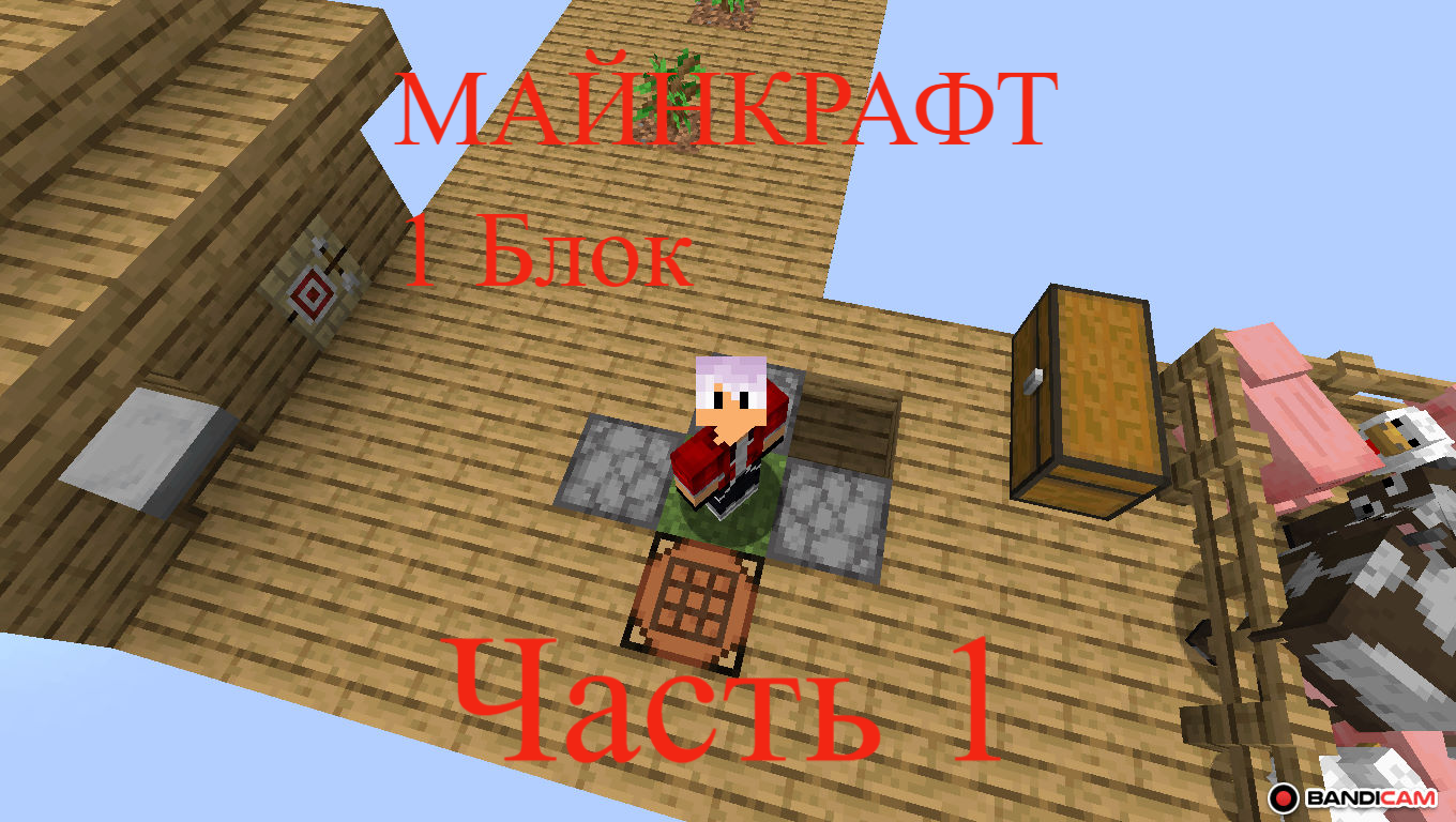 Майнкрафт 1 блок-НАЧАЛО