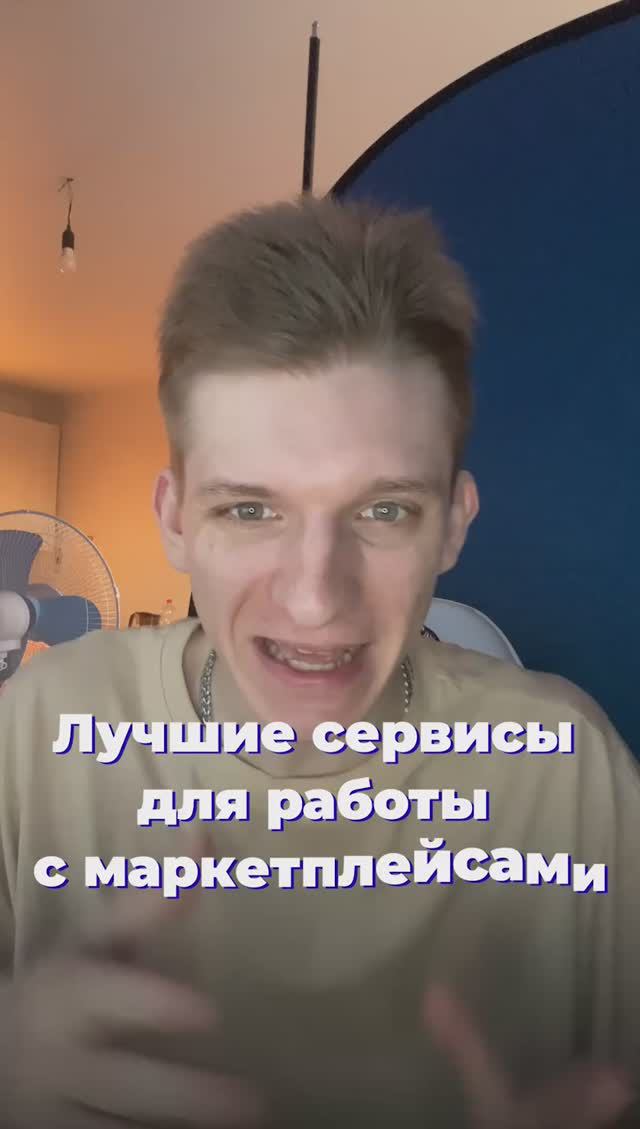 Сервисы для работы с маркетплейсами: Wildberries.ru, Ozon, Я.Маркет