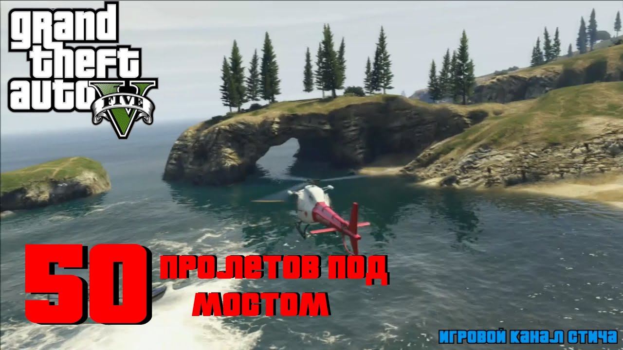 Все 50 пролетов под мостом в ГТА 5 (GTA 5)