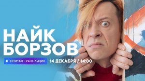 Интервью с Найком Борзовым // НАШЕ