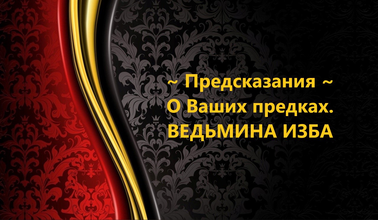 ПРЕДСКАЗАНИЕ О ВАШИХ ПРЕДКАХ..АВТОР: ИНГА ХОСРОЕВА