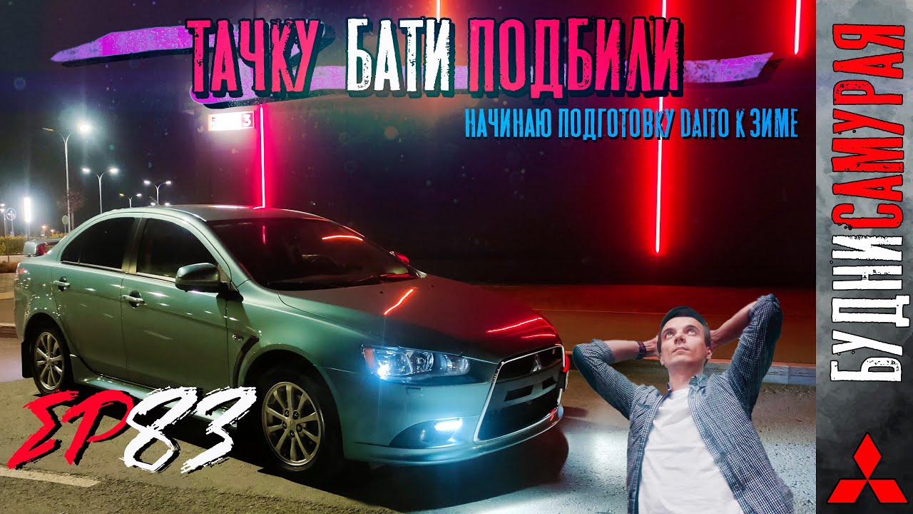 Подбили тачку БАТИ! Начинаю подготовку DAITO к жаркому зимнему сезону