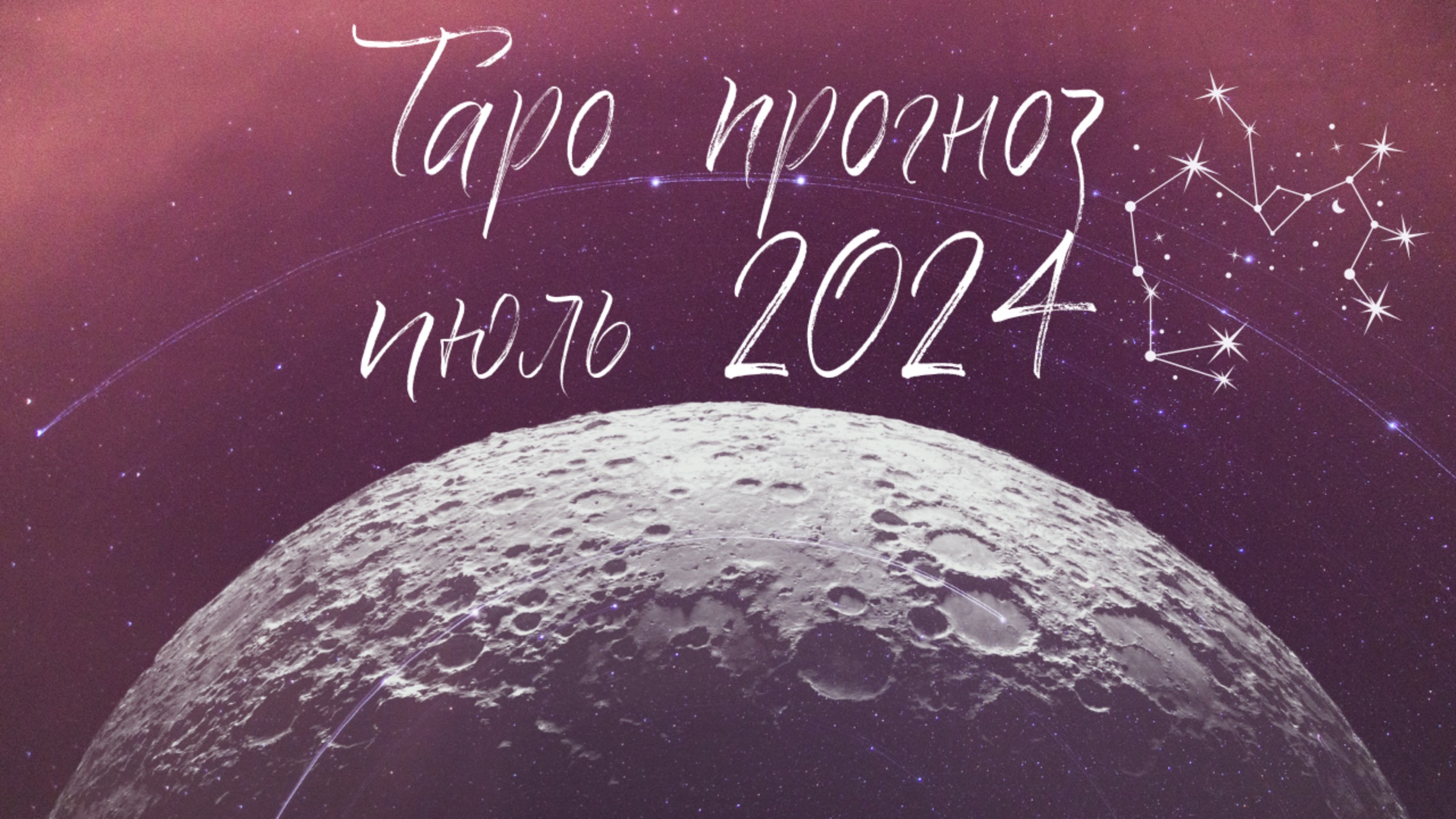 СТРЕЛЕЦ ♐️ ИЮЛЬ 2024 ТАРО ПРОГНОЗ