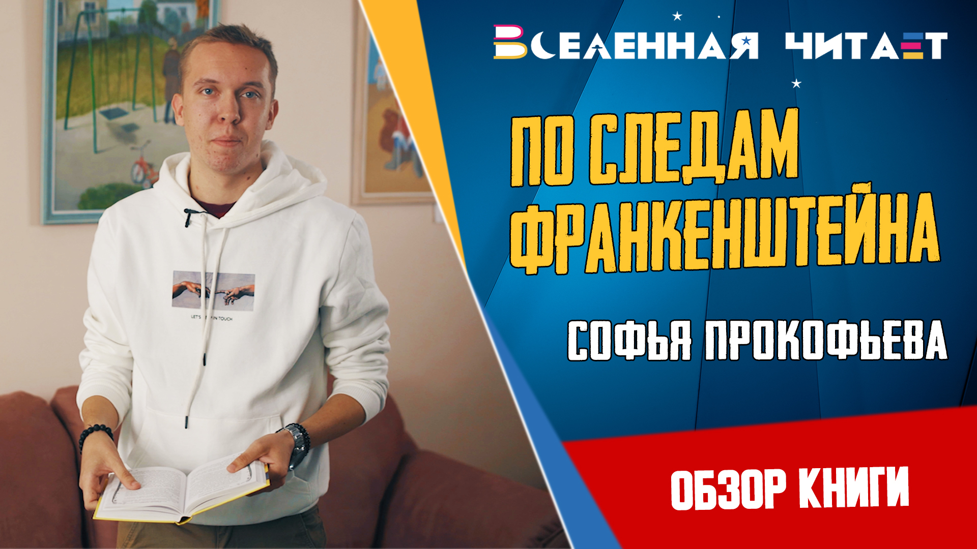 Софья Прокофьева - По следам Франкенштейна и другие ужасные истории // Обзор книги